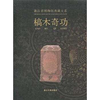 槁木奇功 浙江省博物馆 编 9787807154518