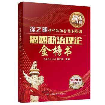 正版 思想政治理论金榜书 9787300290379