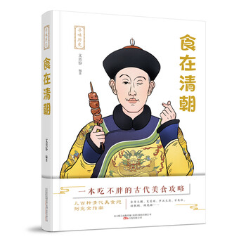 正版 新书--寻味历史：食在清朝9787547055250