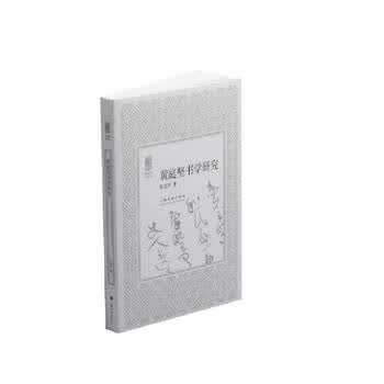 黄庭坚书学研究