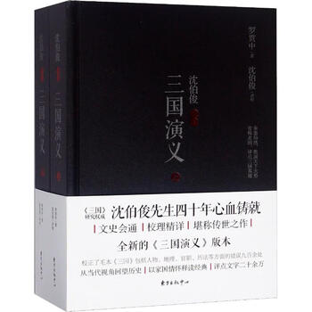 沈伯俊评点三国演义(2册) (明)罗贯中 东方出版中心 9787547313114