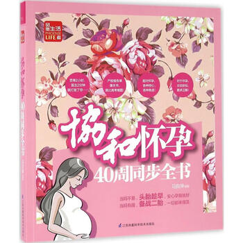 协和怀孕40周同步全书 马良坤 编 作 书籍