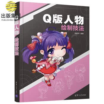 Q版人物绘制技法