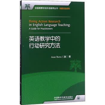 英语教学中的行动研究方法