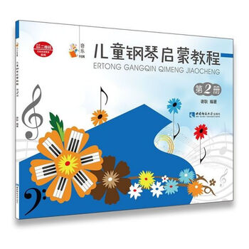 儿童钢琴启蒙教程(2)/音乐小宝库