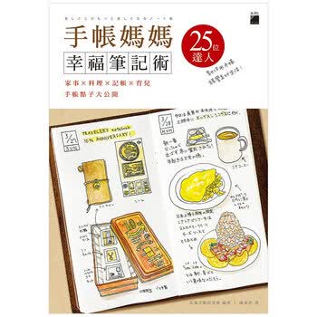手帐妈妈幸福笔记术: 家事×料理×记账×育儿 手帐点子大公开 港台原版