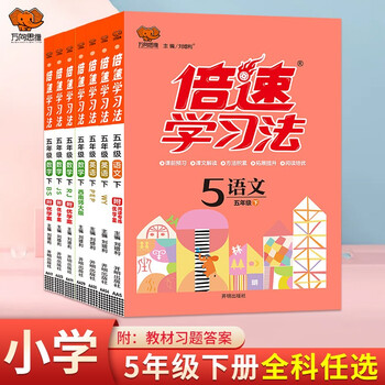 倍速学习法小学一二三四五六年级上下册语文数学英语人教版北师大版 课本教材同步讲解寒暑假预习复习辅导书（年级科目版本自选） 五年级下册 语文人教版
