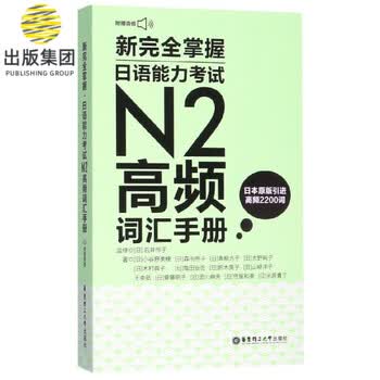 新完全掌握日语能力考试N2高频词汇手册
