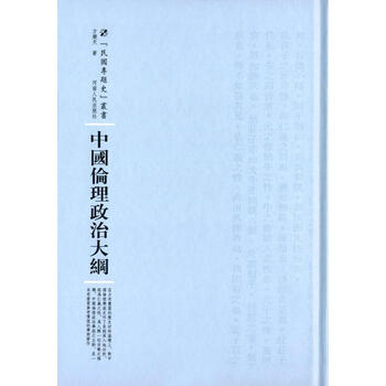 中国伦理政治大纲
