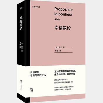 幸福散论（世界三大幸福论之一 法国高中哲学课指定阅读书目）【浦睿文化“尤里卡文库”】