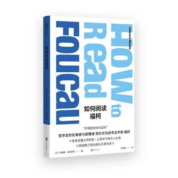 如何阅读福柯