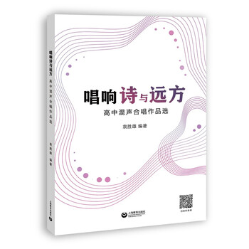 唱响诗与远方——高中混声合唱作品选