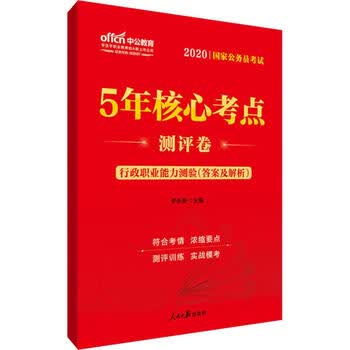 中公教育 行政职业能力测验 2020