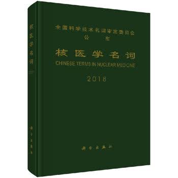 核医学名词