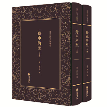清末民初文献丛刊:舟车所至 (清)郑光祖 朝华出版社 9787505442924