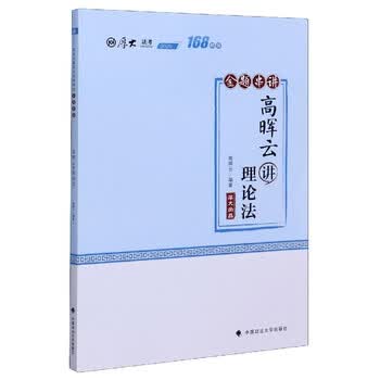 168金题串讲·高晖云讲理论法