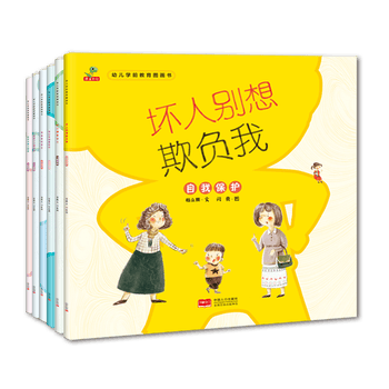 反霸凌启蒙绘本3-4-5-6-8岁坏人别想欺负我幼儿园老师故事书孩子早教书籍男孩女孩宝宝安全意识读物