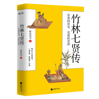 竹林七贤传：狂我的狂妄，荒我的荒唐（看嵇康、阮籍、山涛、向秀、刘伶、王戎、阮咸魏晋七贤，在三国魏晋南北朝乱世中的人生抉择）