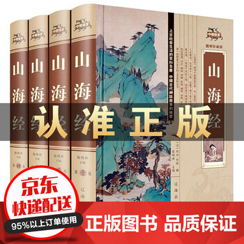 【完整无删减】山海经全集 正版原著 图解画集 全本全译 神话故事 成人青少年版儿童均可阅读的国学书籍