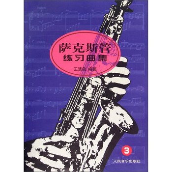 萨克斯管练习曲集3 管乐理论和作品包括三个升降号以内的大小调练习 号拍及各种装饰音练习科学分级高效
