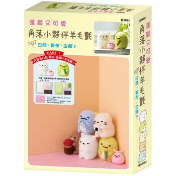 预售 原版进口书 San-X株式会社蓬松又可爱 角落小伙伴羊毛毡 PART 1 白熊?裹布?企鹅？中