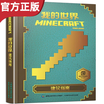【单本自选】我的世界 儿童益智游戏书籍小学生游戏版中文版官方游戏周边手册乐高游 我的世界  建筑指南