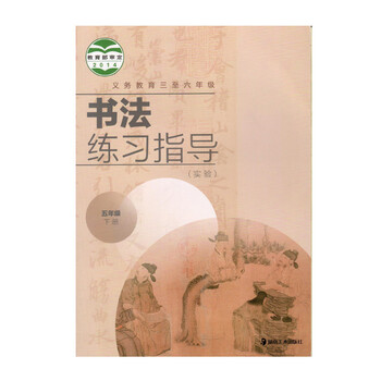 JC 20春书法练习指导 五年级 下册 新华书店正版图书 义务教育教科书（限购3本）