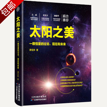 天文航天世界经典科普读物 太阳之美：一颗恒星的过去、现在和未来 定价138