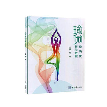 瑜伽模块化教学教程/者_胡娜责_李正淑/重庆大学出版社/9787568923095/医学/书籍