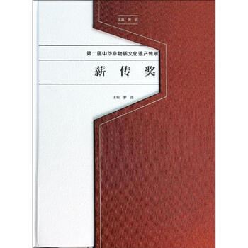 第二届中华非物质文化遗产传承人薪传奖