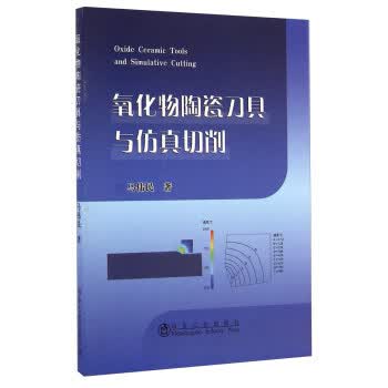 氧化物陶瓷刀具与仿真切削