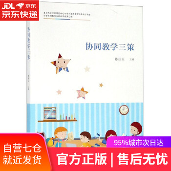 【正版图书】协同教学三策