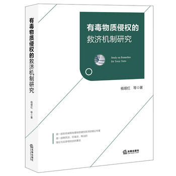 有毒物质侵权的救济机制研究 杨垠红等
