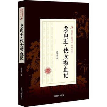 龙山王·侠女喋血记