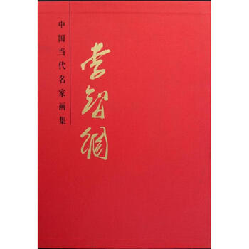 李智纲/中国当代名家画集 贾德江 作 书籍