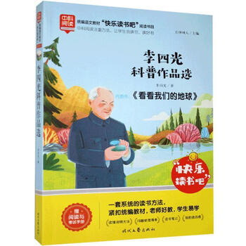 正版 快乐读吧：李四光科普作品选.看看我们的地球 9787538763539 时代文艺 李四光