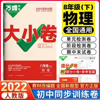 科目可选 2022万唯8八年级上下册试卷 万维中考大小卷初二同步教材单元检测卷测试卷 下册物理人教版