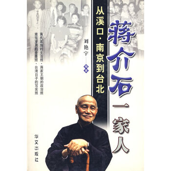 蒋介石一家人:从溪口 南京到台北