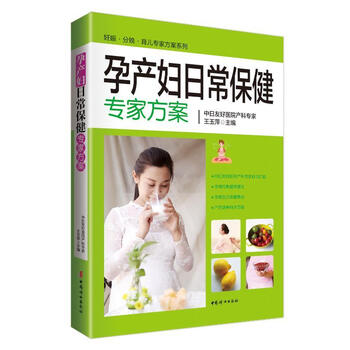 孕产妇日常*专家方案王玉萍育儿9787512712867 围产期*基本知识