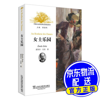 外教社走近经典法语阅读系列：女士乐园