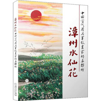 漳州水仙花 杨幸郎 绘 书籍