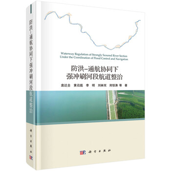 防洪-通航协同下强冲刷河段航道整治