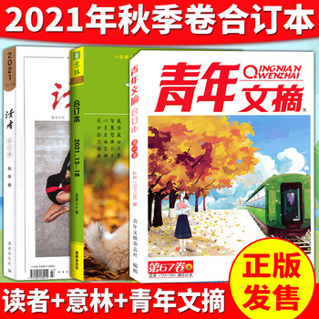 2021年青年文摘读者意林合订本版春夏秋冬卷第65.66.67卷青少年学生课外读物初高中满分作文 2021读者+意林+青年文摘秋季卷 3本套装