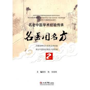 名医用名方2.名老中医学术经验传承