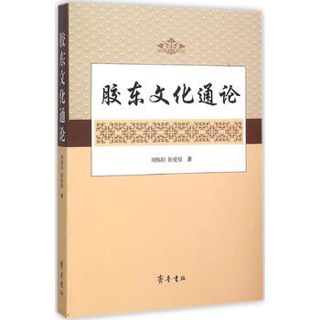 胶东文化通论 刘焕阳,陈爱强  作 书籍
