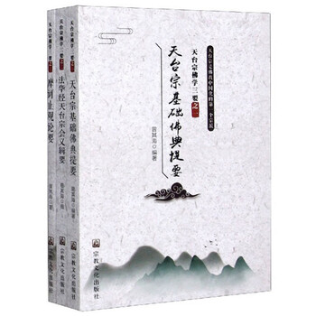 天台宗佛学三要（套装共3册）