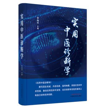 实用中医诊断学 李灿东 中国中医药出版社 9787513270182