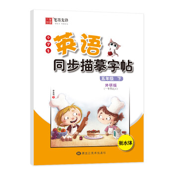 笔墨先锋 衡水体 小学生英语同步描摹字帖 外研一年级起点 五年级下册