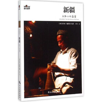 新疆 《图行世界》编辑部 编  书籍