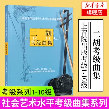 二胡考级曲集 上海音乐学院社会艺术水平考级曲集系列 上海音乐学院社会艺术水平考级委员会
